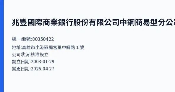 兆豐國際商業銀行股份有限公司中鋼簡易型分公司的照片-統編 80350422(高雄市) 公司登記資料與營業項目詳細圖表