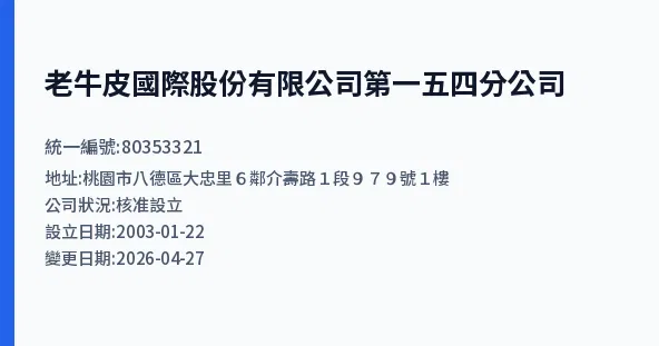 老牛皮國際股份有限公司第一五四分公司的照片-統編 80353321(桃園市) 公司登記資料與營業項目詳細圖表