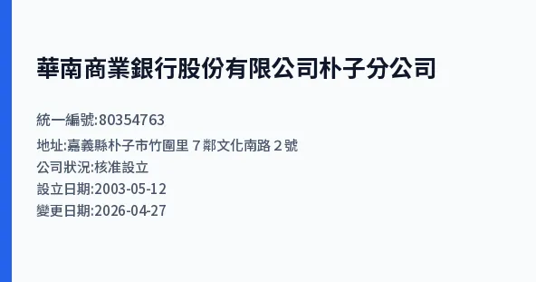 華南商業銀行股份有限公司朴子分公司的照片-統編 80354763(嘉義縣) 公司登記資料與營業項目詳細圖表