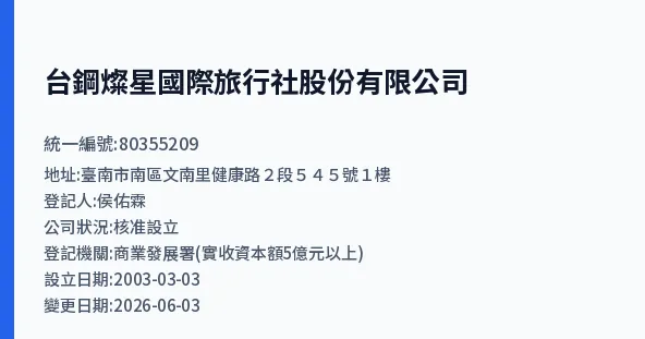 台鋼燦星國際旅行社股份有限公司的照片-統編 80355209(臺南市) 公司登記資料與營業項目詳細圖表