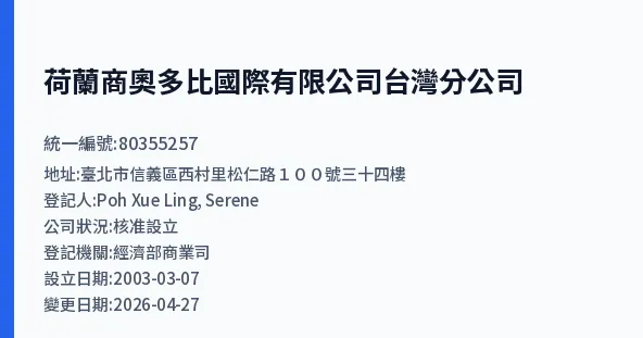 荷蘭商奧多比國際有限公司台灣分公司的照片-統編 80355257(臺北市) 公司登記資料與營業項目詳細圖表