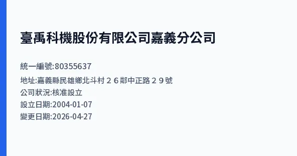 臺禹科機股份有限公司嘉義分公司的照片-統編 80355637(嘉義縣) 公司登記資料與營業項目詳細圖表