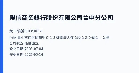 陽信商業銀行股份有限公司台中分公司的照片-統編 80358661(臺中市) 公司登記資料與營業項目詳細圖表