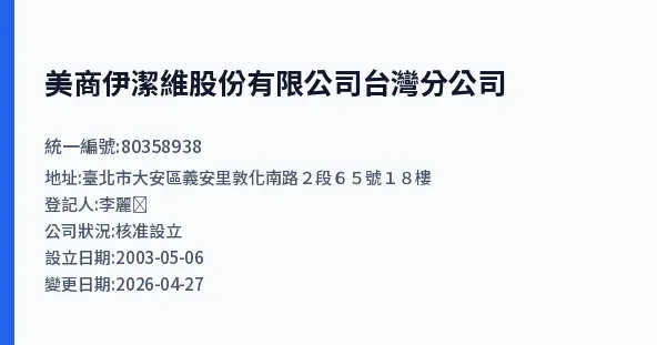 美商伊潔維股份有限公司台灣分公司的照片-統編 80358938(臺北市) 公司登記資料與營業項目詳細圖表