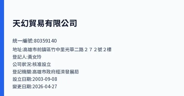 天幻貿易有限公司的照片-統編 80359140(高雄市) 公司登記資料與營業項目詳細圖表