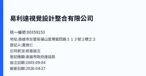 易利達視覺設計整合有限公司的照片-統編 80359253(高雄市) 公司登記資料與營業項目詳細圖表