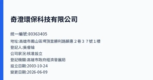 奇澄環保科技有限公司的照片-統編 80363405(高雄市) 公司登記資料與營業項目詳細圖表