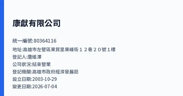 康獻有限公司的照片-統編 80364116(高雄市) 公司登記資料與營業項目詳細圖表