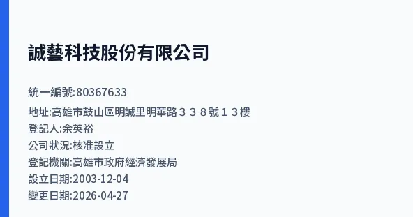 誠藝科技股份有限公司的照片-統編 80367633(高雄市) 公司登記資料與營業項目詳細圖表