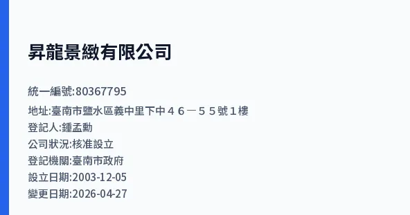 昇龍景緻有限公司的照片-統編 80367795(臺南市) 公司登記資料與營業項目詳細圖表