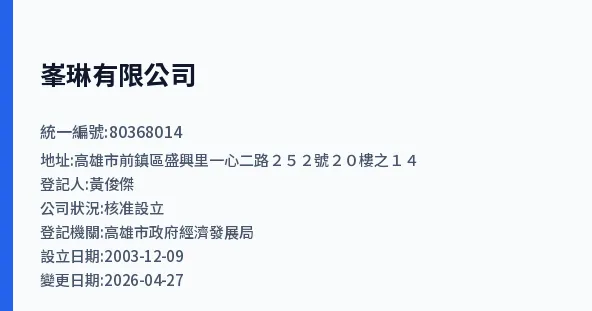 峯琳有限公司的照片-統編 80368014(高雄市) 公司登記資料與營業項目詳細圖表