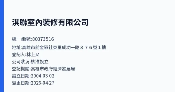 淇聯室內裝修有限公司的照片-統編 80373516(高雄市) 公司登記資料與營業項目詳細圖表
