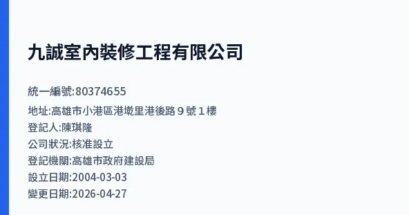 九誠室內裝修工程有限公司的照片-統編 80374655(高雄市) 公司登記資料與營業項目詳細圖表