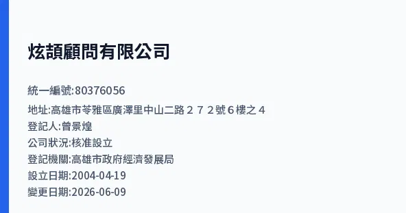 炫頡顧問有限公司的照片-統編 80376056(高雄市) 公司登記資料與營業項目詳細圖表