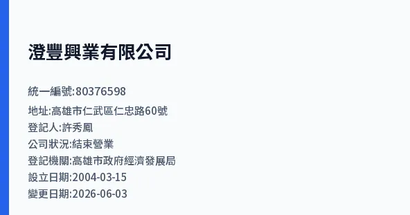澄豐興業有限公司的照片-統編 80376598(高雄市) 公司登記資料與營業項目詳細圖表