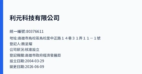 利元科技有限公司的照片-統編 80376611(高雄市) 公司登記資料與營業項目詳細圖表
