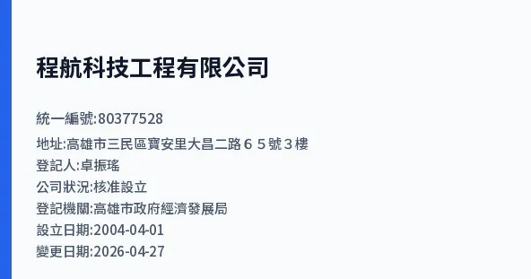 程航科技工程有限公司的照片-統編 80377528(高雄市) 公司登記資料與營業項目詳細圖表