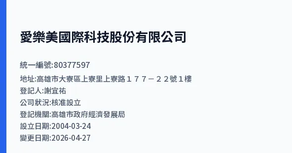 愛樂美國際科技股份有限公司的照片-統編 80377597(高雄市) 公司登記資料與營業項目詳細圖表
