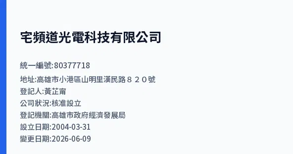 宅頻道光電科技有限公司的照片-統編 80377718(高雄市) 公司登記資料與營業項目詳細圖表