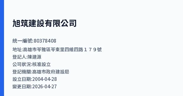 旭筑建設有限公司的照片-統編 80378408(高雄市) 公司登記資料與營業項目詳細圖表