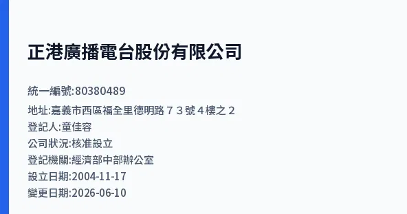 正港廣播電台股份有限公司的照片-統編 80380489(嘉義市) 公司登記資料與營業項目詳細圖表