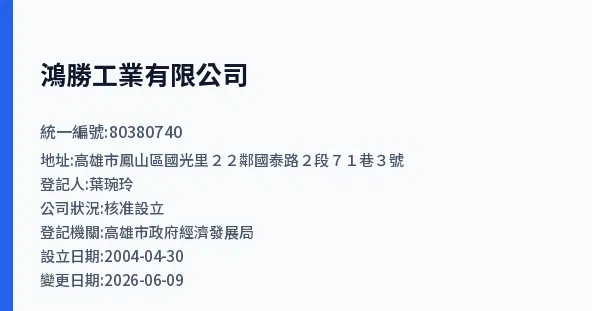 鴻勝工業有限公司的照片-統編 80380740(高雄市) 公司登記資料與營業項目詳細圖表