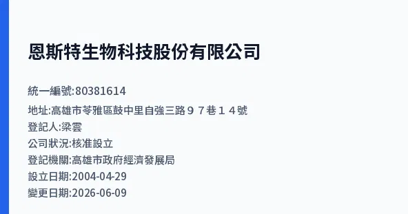 恩斯特生物科技股份有限公司的照片-統編 80381614(高雄市) 公司登記資料與營業項目詳細圖表