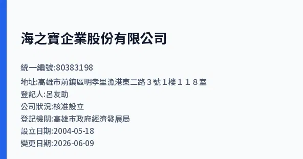 海之寶企業股份有限公司的照片-統編 80383198(高雄市) 公司登記資料與營業項目詳細圖表