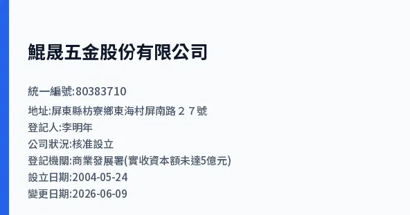 鯤晟五金股份有限公司的照片-統編 80383710(屏東縣) 公司登記資料與營業項目詳細圖表
