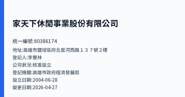 家天下休閒事業股份有限公司的照片-統編 80386174(高雄市) 公司登記資料與營業項目詳細圖表