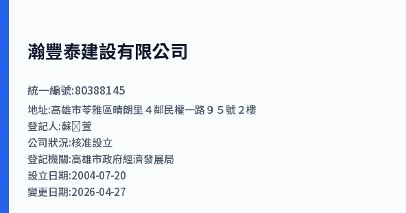 瀚豐泰建設有限公司的照片-統編 80388145(高雄市) 公司登記資料與營業項目詳細圖表