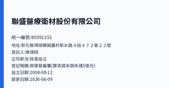 聯盛醫療衛材股份有限公司的照片-統編 80391351(彰化縣) 公司登記資料與營業項目詳細圖表