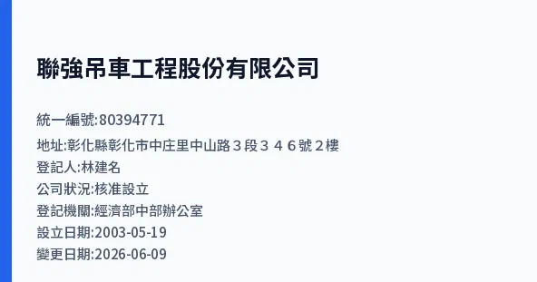 聯強吊車工程股份有限公司的照片-統編 80394771(彰化縣) 公司登記資料與營業項目詳細圖表
