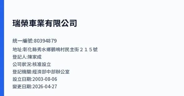 瑞榮車業有限公司的照片-統編 80394879(彰化縣) 公司登記資料與營業項目詳細圖表