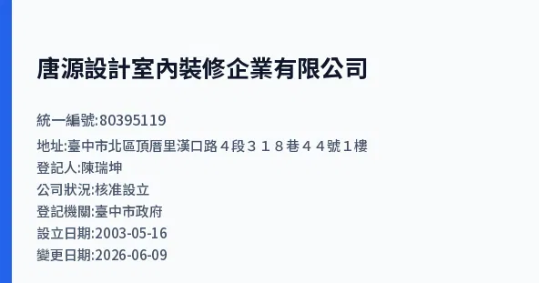 唐源設計室內裝修企業有限公司的照片-統編 80395119(臺中市) 公司登記資料與營業項目詳細圖表