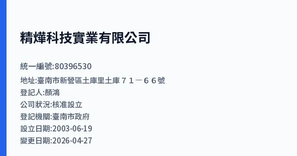 精燁科技實業有限公司的照片-統編 80396530(臺南市) 公司登記資料與營業項目詳細圖表