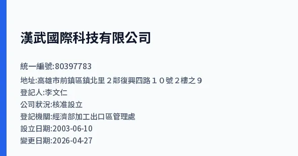 漢武國際科技有限公司的照片-統編 80397783(高雄市) 公司登記資料與營業項目詳細圖表