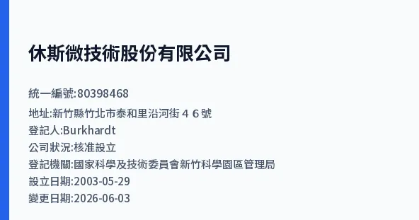休斯微技術股份有限公司的照片-統編 80398468(新竹縣) 公司登記資料與營業項目詳細圖表