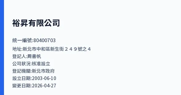 裕昇有限公司的照片-統編 80400703(新北市) 公司登記資料與營業項目詳細圖表