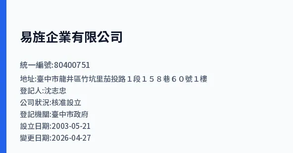 易旌企業有限公司的照片-統編 80400751(臺中市) 公司登記資料與營業項目詳細圖表