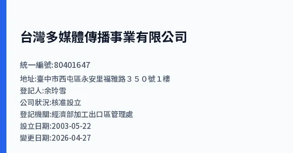 台灣多媒體傳播事業有限公司的照片-統編 80401647(臺中市) 公司登記資料與營業項目詳細圖表