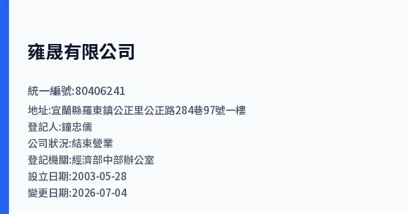 雍晟有限公司的照片-統編 80406241(宜蘭縣) 公司登記資料與營業項目詳細圖表