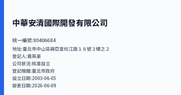 中華安清國際開發有限公司的照片-統編 80406684(臺北市) 公司登記資料與營業項目詳細圖表