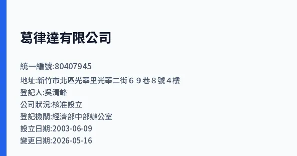 葛律達有限公司的照片-統編 80407945(新竹市) 公司登記資料與營業項目詳細圖表