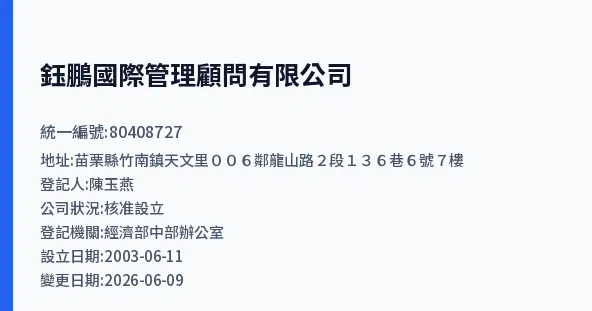 鈺鵬國際管理顧問有限公司的照片-統編 80408727(苗栗縣) 公司登記資料與營業項目詳細圖表