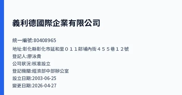 義利德國際企業有限公司的照片-統編 80408965(彰化縣) 公司登記資料與營業項目詳細圖表