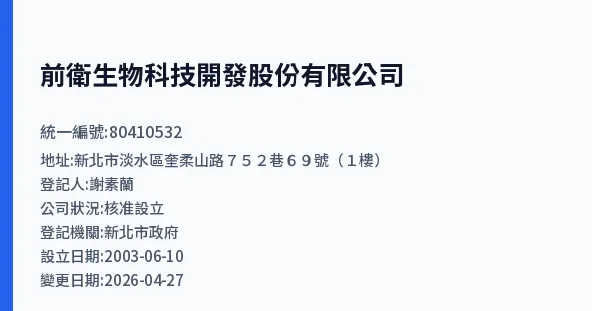 前衛生物科技開發股份有限公司的照片-統編 80410532(新北市) 公司登記資料與營業項目詳細圖表