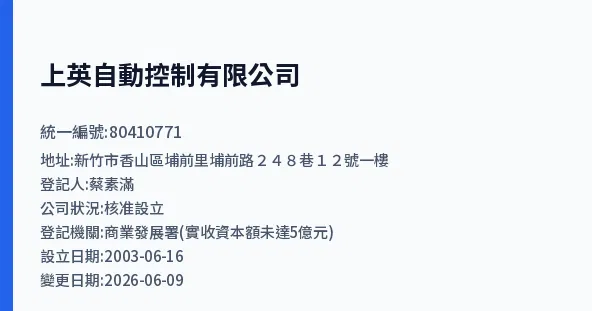 上英自動控制有限公司的照片-統編 80410771(新竹市) 公司登記資料與營業項目詳細圖表