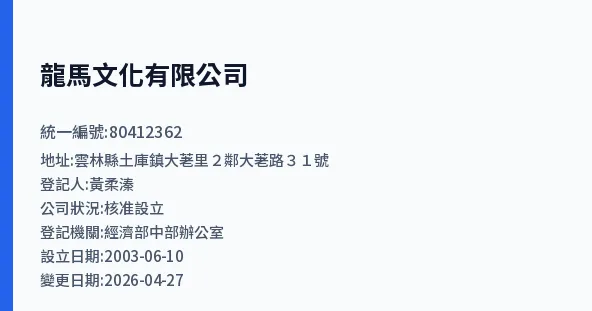 龍馬文化有限公司的照片-統編 80412362(雲林縣) 公司登記資料與營業項目詳細圖表