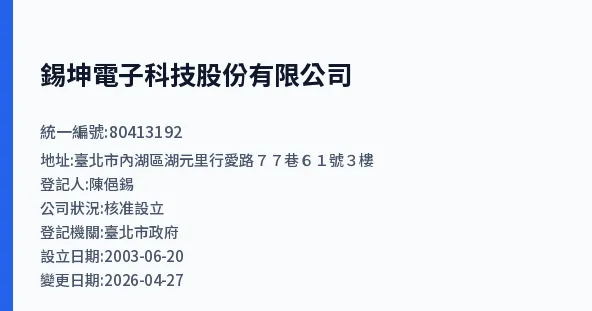 錫坤電子科技股份有限公司的照片-統編 80413192(臺北市) 公司登記資料與營業項目詳細圖表